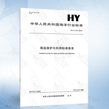 HY/T 265-2018 海岛保护与利用标准体系