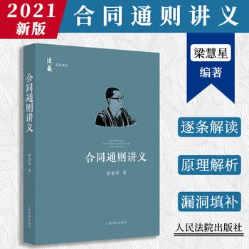 合同通则讲义 梁慧星 精装 民法讲义 合同通则条文逐条解读 法律概念 法律原则 人民法院出版社