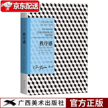 【旗舰店】秩序感(装饰艺术的心理学研究) 贡布里希文集 装饰艺术研究艺术史美术史艺术理论书籍 艺术的