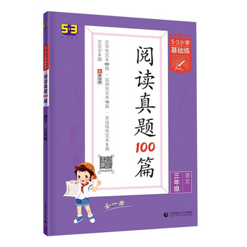53小学基础练 阅读真题100篇 语文 三年级全一册 2022版 含参考答案