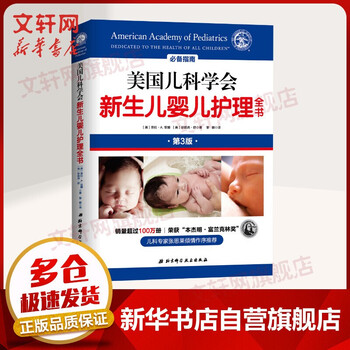 美国儿科学会新生儿婴儿护理全书 儿科专家张思莱倾情作序推荐
