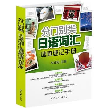 分门别类 日语词汇速查速记手册 车成利 主编