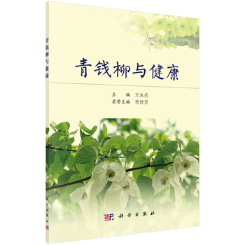 青钱柳与健康 科学出版社