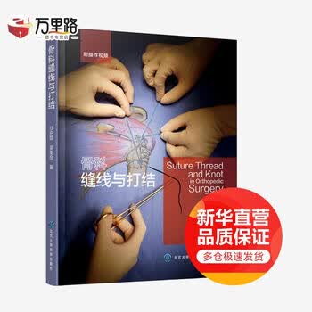 骨科缝线与打结