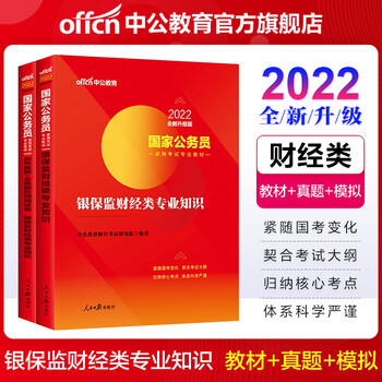 中公教育2022国家公务员录用考试：银保监财经类知识（教材+历年真题全真模拟）2本套