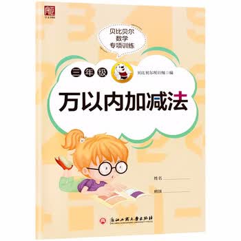 贝比贝尔数学专项训练三年级万以内加减法3年级同步训练小学生数学口算题卡计算速算天天练题卡同步练习册