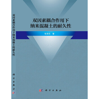 双因素耦合作用下纳米混凝土的耐久性