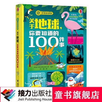 少年科学院 关于地球，你要知道的100件事