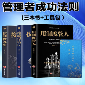 用制度管人按制度办事按流程执行 领导力者的成功法则企业管理创业职场管理方面的书籍组织系统工具包资料