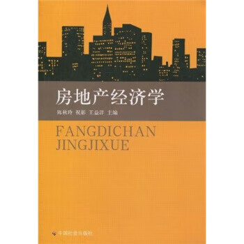 房地产经济学