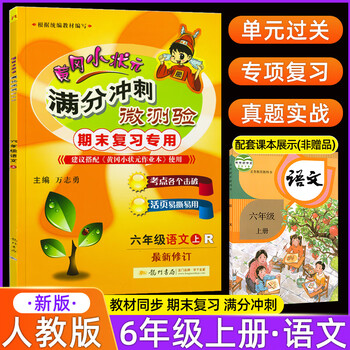 2021秋黄冈小状元满分冲刺微测验一二三年级四五六年级上册语文数学英语试卷全套人教版小学3年级单元期中末总复习专用考卷子 6年级上册语文