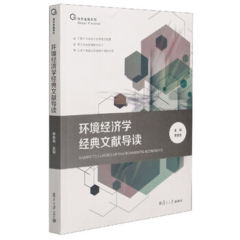 环境经济学经典文献导读/绿色金融系列