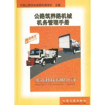 公路筑养路机械机务管理手册 王一梧 人民交通出版社