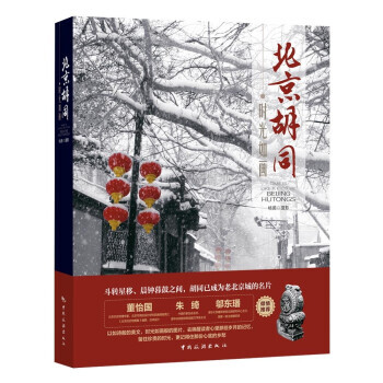 时光如画：北京胡同【保证正版】
