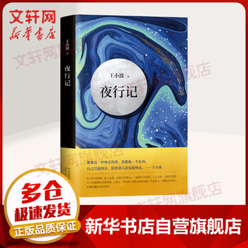 夜行记 王小波散文小说作品集 另著黄金时代爱你就像爱生命一只特立独行的猪沉默的大多数