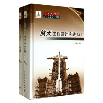 航天工程设计实践(上下)(精)
