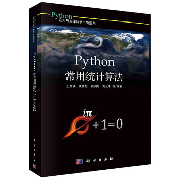 Python常用统计算法 Python在大气海洋科学中的应用