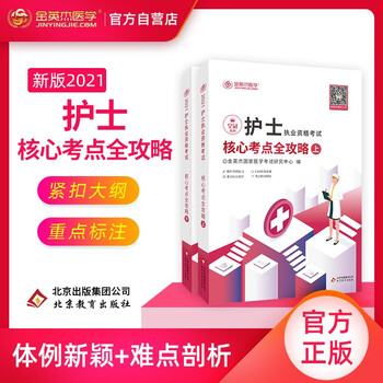 金英杰2021护士执业资格考试用书辅导教材核心考点全攻略（上、下册）