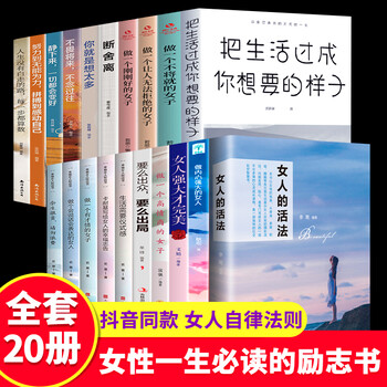 全套20册 女人的活法把生活过成你想要的样子书籍女性提升自己阅读经典好书做内心强大的女人强大才完美气