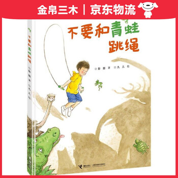 不要和青蛙跳绳