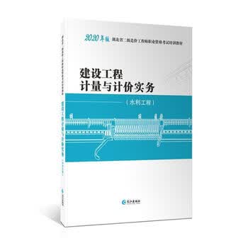 建设工程计量与计价实务水利工程 湖北省二级造价工程师职业资格考试培训教材审委员会 长江出版社