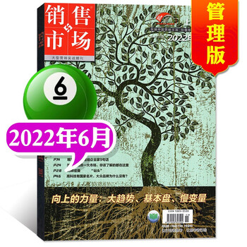 销售与市场杂志管理版2022年6月新（另有预售及往期可选）商业财经经营社会经济市场管理书籍广告营销过期刊【单本】 2022年6月