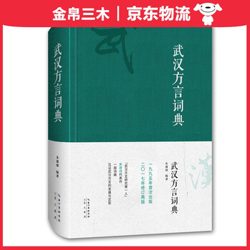 武汉方言词典