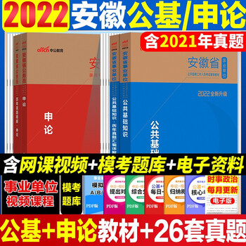 综合知识+申论4本 中公2022安徽省事业单位考试用书公共基础知识一二教材真题模拟试卷