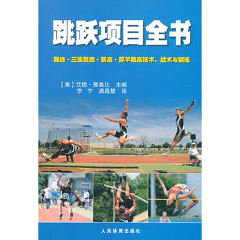 跳跃项目全书 (美)雅各比 人民体育出版社