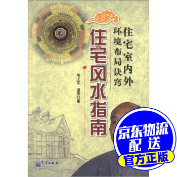 住宅室内外环境布局诀窍：住宅风水指南
