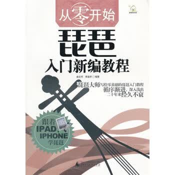 从零开始琵琶入门新编教程 曲文军,李莲芳　编著