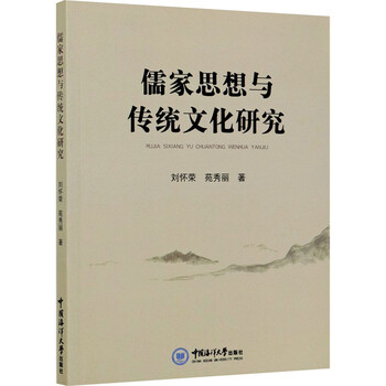 儒家思想与传统文化研究 图书