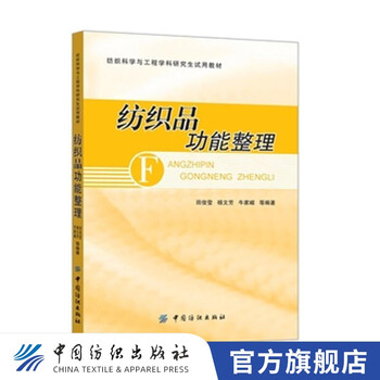 【官方旗舰店】纺织品功能整理