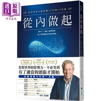 从内做起 顶*领导大师淬炼25年的10堂课 港台原版 约翰 麦斯威尔 天恩 领导才能