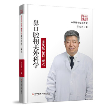 鼻口腔相关外科学张庆泉2021观点