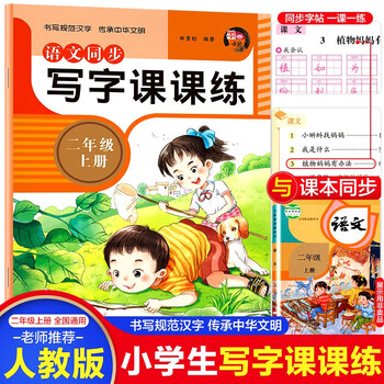 二年级上册语文字帖 写字课课练同步练字帖小学生每日一练笔顺笔画练字书写本控笔训练楷书临摹硬笔书法