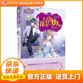 【自营京送 正版图书】花与守梦人⑧蔷薇秘会 陈心昭 长江出版社 9787549270743