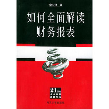 如何全面解读财务报表