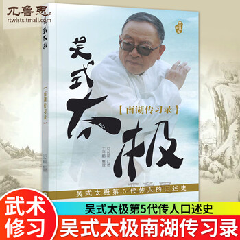 吴式太极南湖传习录 马长勋中华武术学习技巧 晨练健身修身养性书 传统文化减肥瘦身运动教程书 体育简