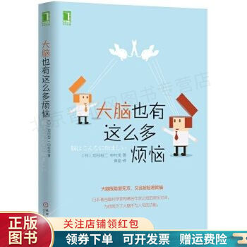 大脑也有这么多烦恼 池谷裕二