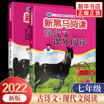 2022新版 新黑马阅读七年级 现代文课外阅读+古诗文阅读训练 套装全2册 初一7年级教辅阅读类练习
