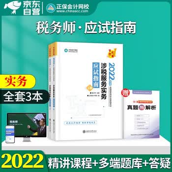 税务师2022教材配套习题 应试指南 涉税服务实务 2022年注册税务师考试教材章节辅导 全国税务师职业资格考试用书 可搭购买东奥轻松过关1历年真题550