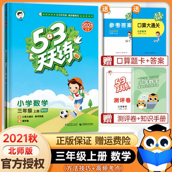 2021秋53天天练三年级上册数学北师大版BSD小学数学同步练习53天天练 小学3年级上册数学北师大