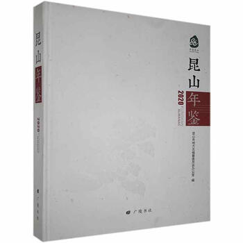昆山年鉴:2020:2020  9787555416098 广陵书社