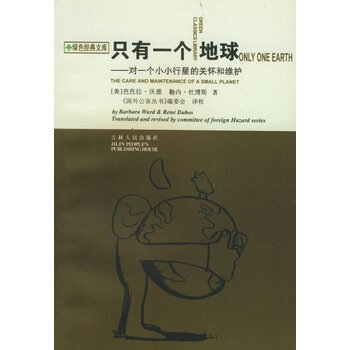 只有一个地球:对一个小小行星的关怀和维护