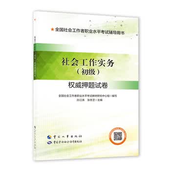 社会工作实务（初级）权威押题试卷全国社会工作者职业水平考试 初级社工实务押题试卷2021年版