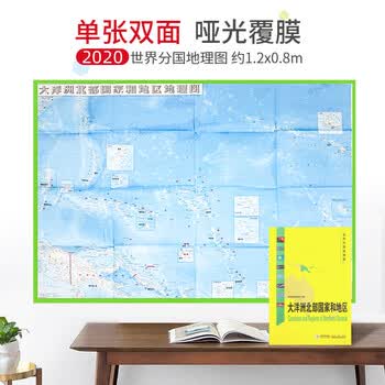 【超详版】大洋洲北部国家和地区地图2020新版 1240x890mm 大图  世界分国地理图 星球版
