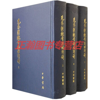 先秦漢魏晉南北朝詩(全三冊) 逯钦立著 中华书局【正版图书 放心购买】