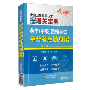 药学（中级）资格考试拿分考点随身记（第三版）（2022全国卫生专业技术资格考试用书）