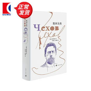 契诃夫传   [苏] 格罗莫夫 著 郑文樾 朱逸森 译  上海译文出版社